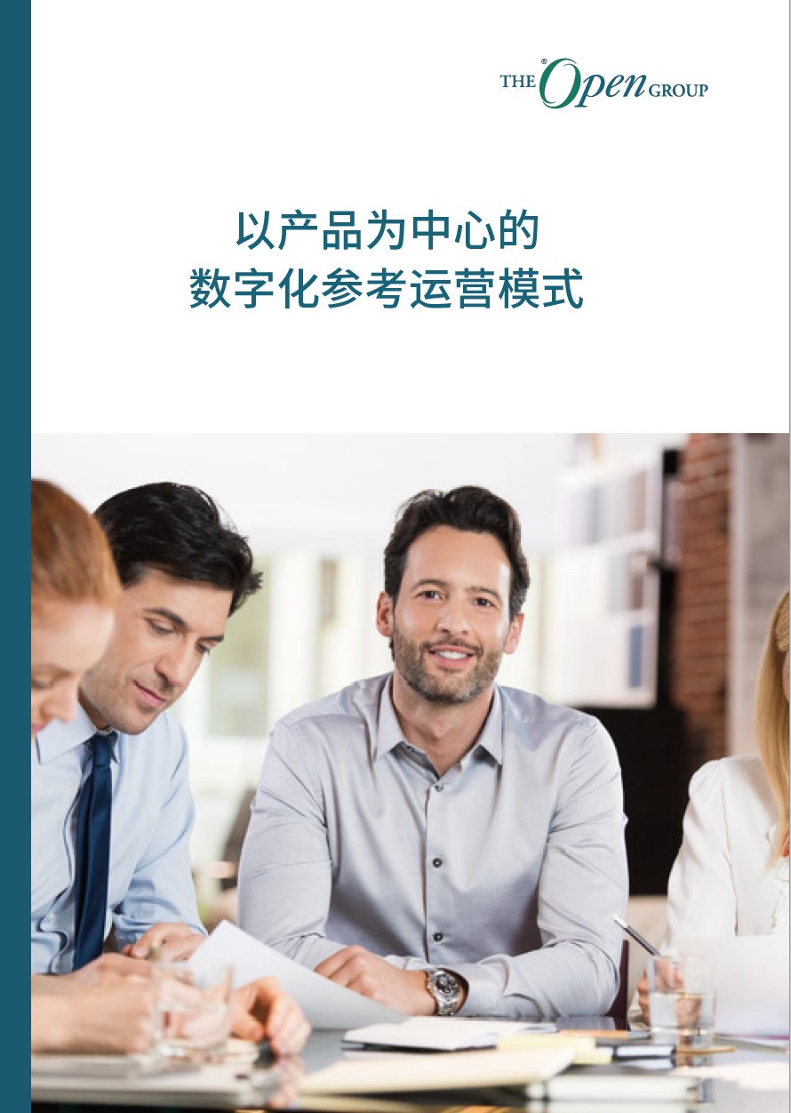 书友招募令｜「数字经济 · 架构师之道」系列数字标准读书会 | The Open Group—引领开发厂商中立的开放技术标准和认证